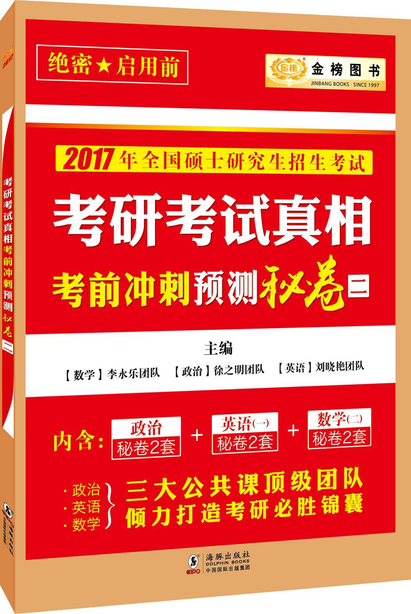 金榜图书 2017考研考试真相考前冲刺预测秘卷（二）