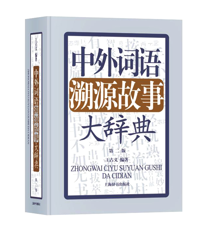 中外词语溯源故事大辞典（第二版）