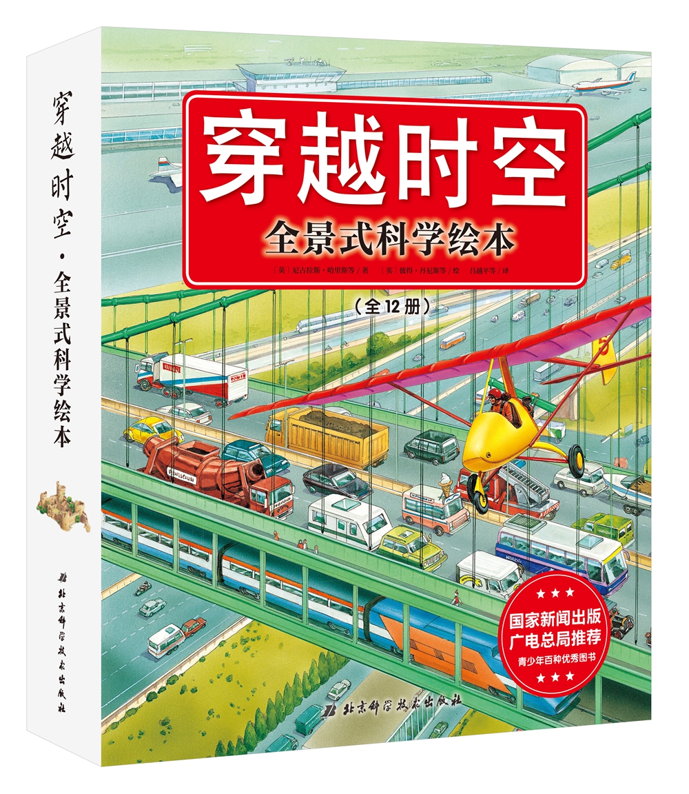 穿越时空·全景式科学绘本（套装全12册）