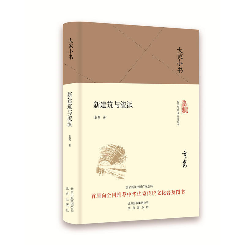 大家小书系列--新建筑与流派(精装）