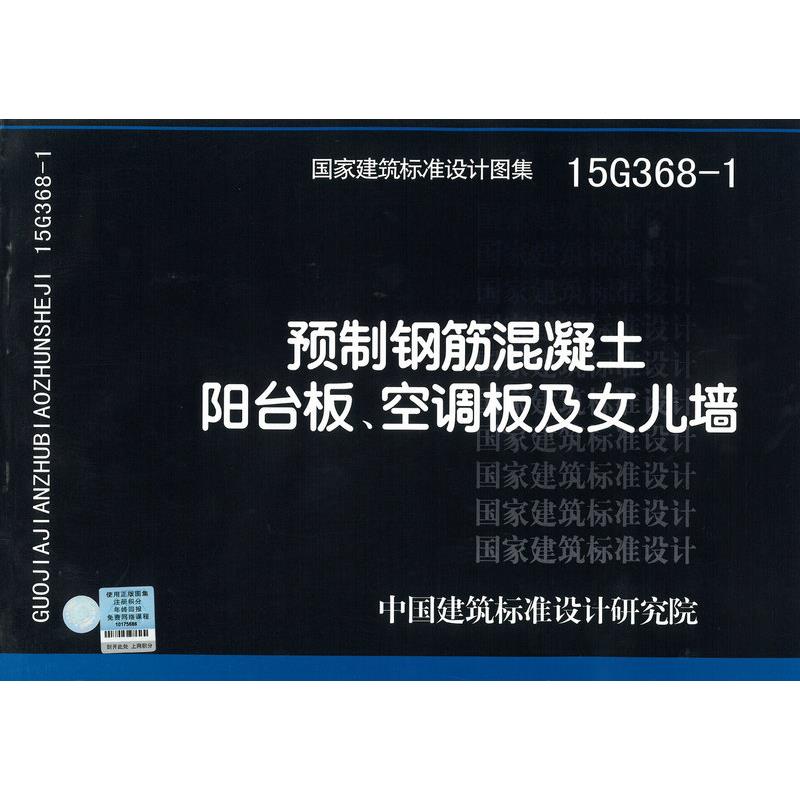 15G368-1预制钢筋混凝土阳台板 空调板及女儿墙 建筑标准设计图集