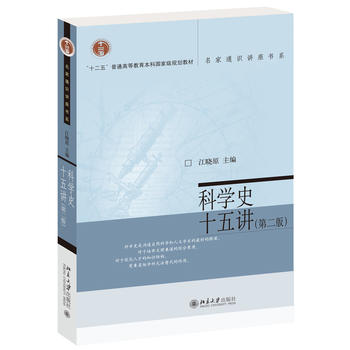 科学史十五讲(第二版) 江晓原 9787301274934