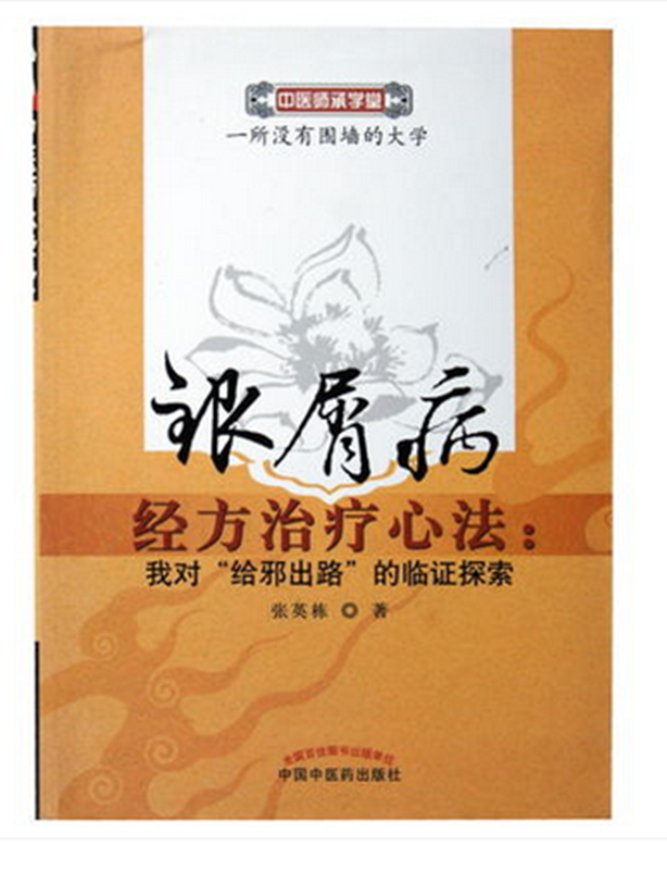 银屑病经方治疗心法：我对给邪出路的临探索-中医师承学堂丛书（56种）9787513208