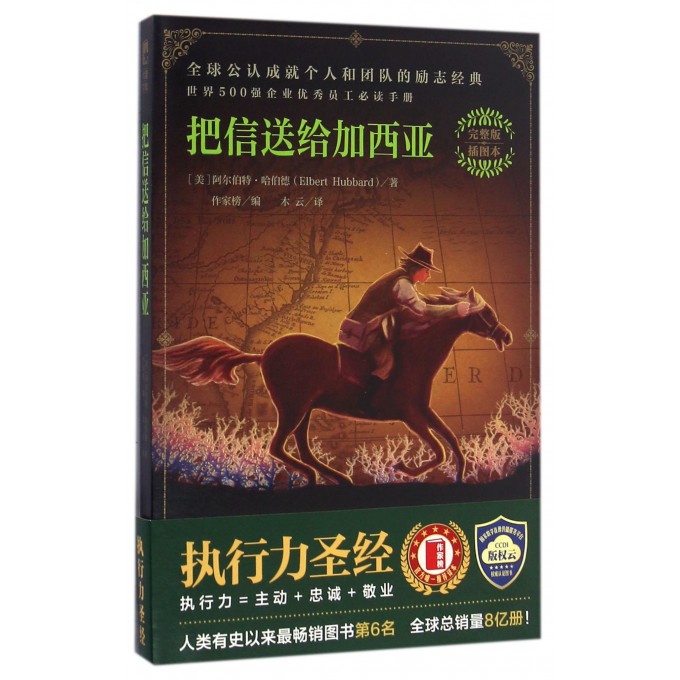 把信送给加西亚(完整版插图本)(精)