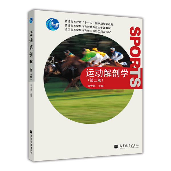 运动解剖学（第2版）/普通高等教育“十一五”国家级规划教材·普通高等学校体育教育专业主干课教材