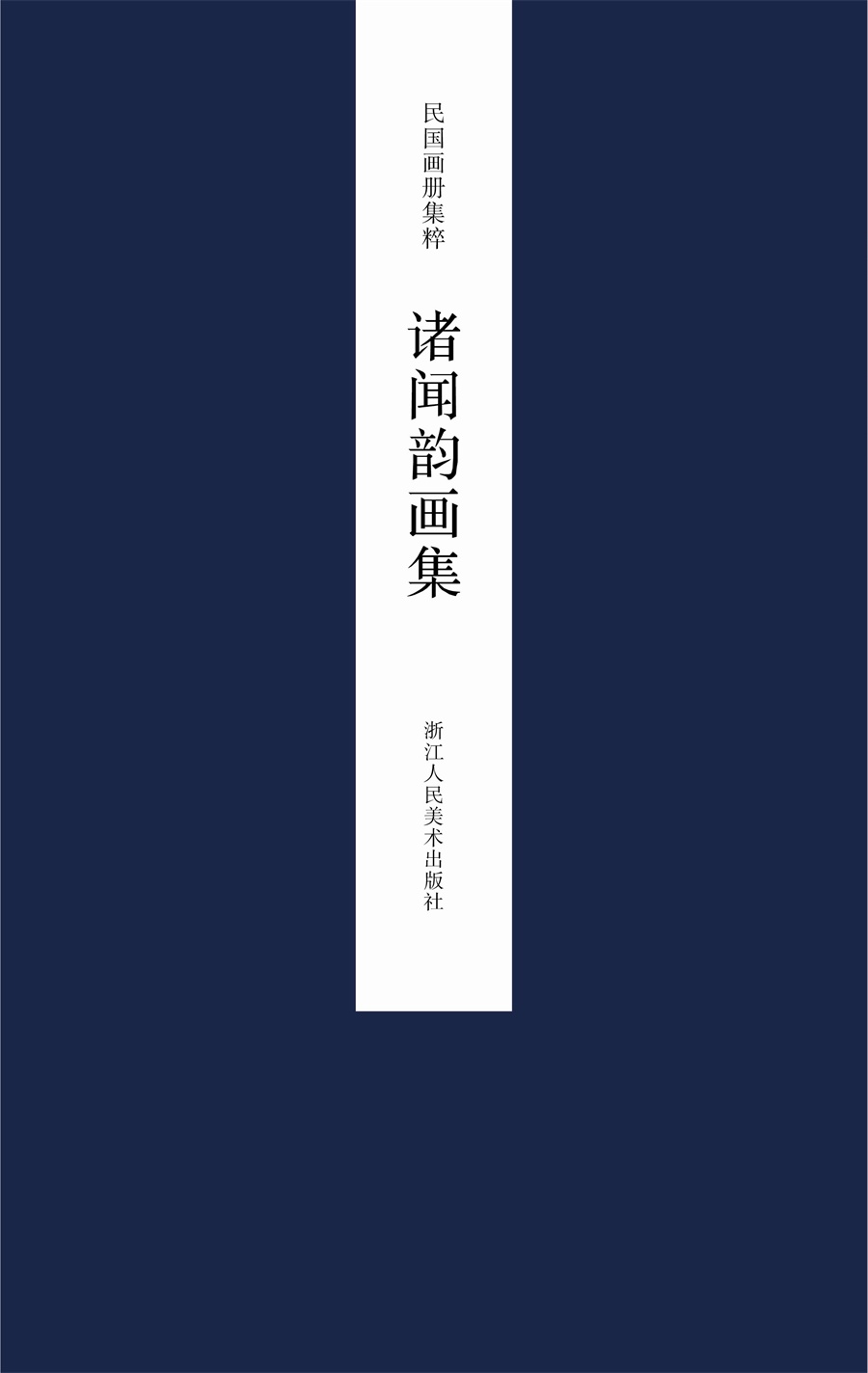 民国画册集粹：诸闻韵画集