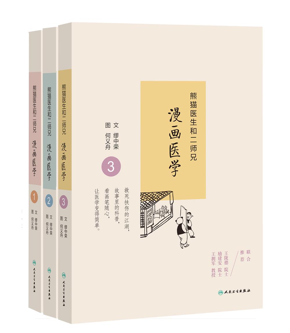 熊猫医生和二师兄漫画医学（套装1-3册）