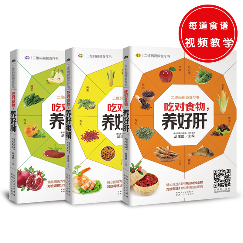 二维码视频食疗书（共三册）吃对食物，养好肝+吃对食物，养好肺+吃对食物，养好眼睛