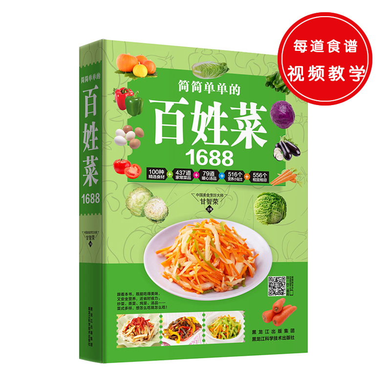 简简单单的百姓菜1688