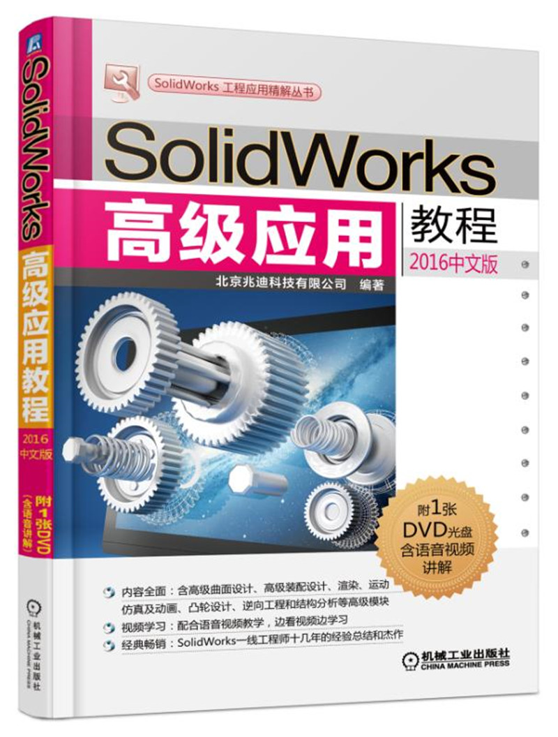 SolidWorks高级应用教程（2016中文版）