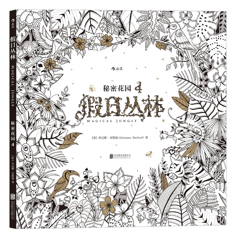 假日丛林：秘密花园4