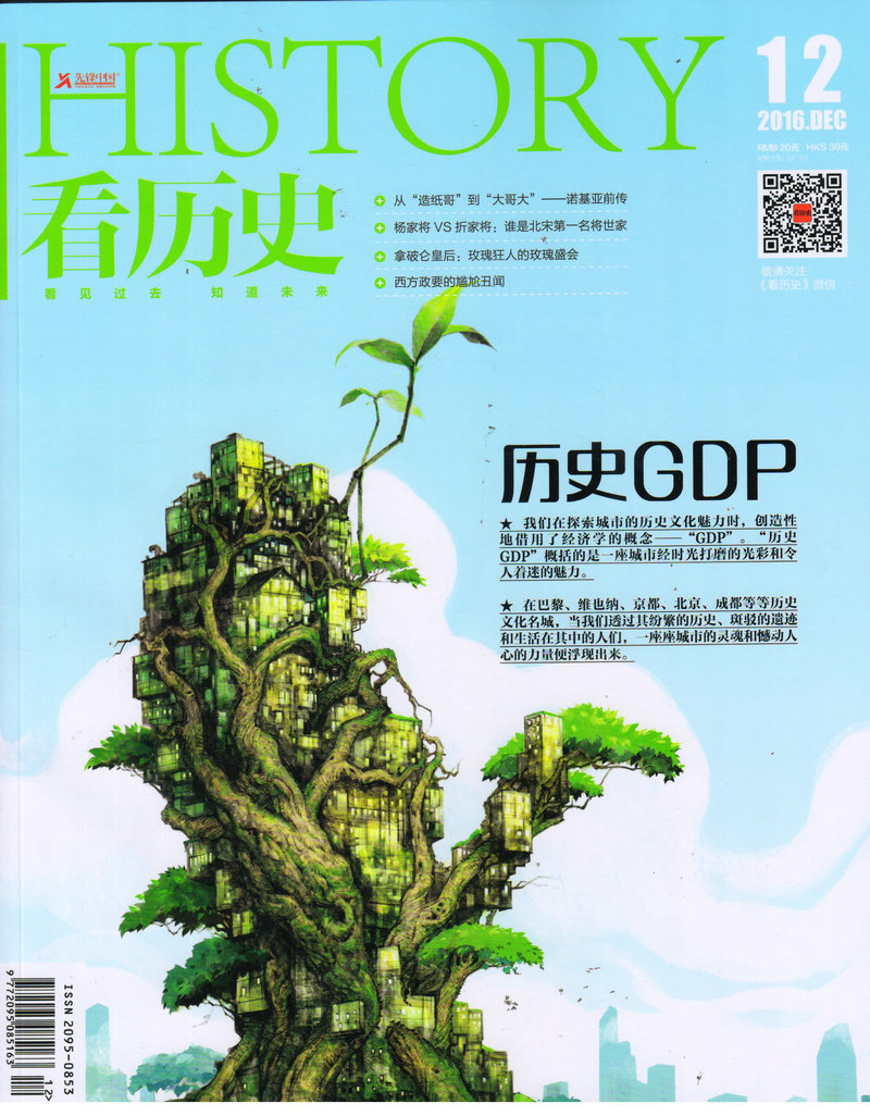 看历史（2016年12月号）