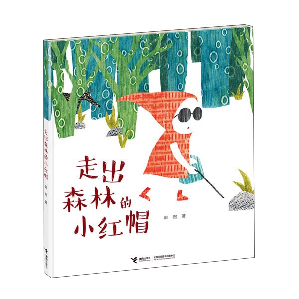 走出森林的小红帽/娃娃龙图画书系列
