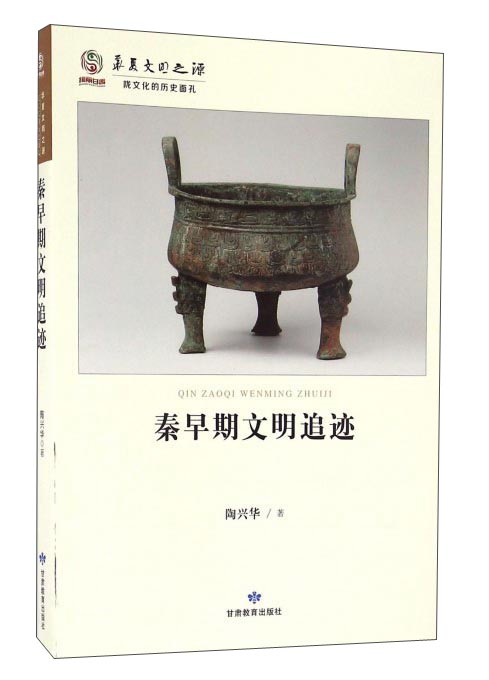 秦早期文明追迹/华夏文明之源