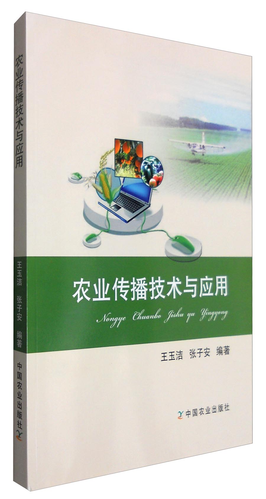 农业传播技术与应用