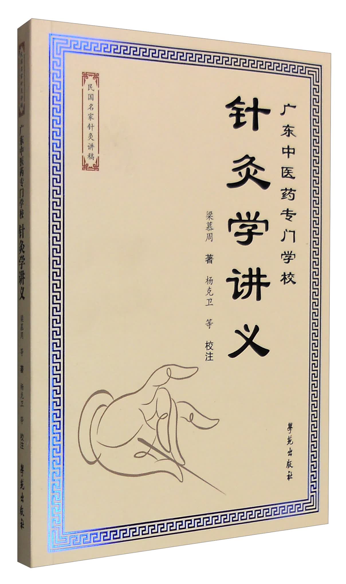 广东中医药专门学校针灸学讲义