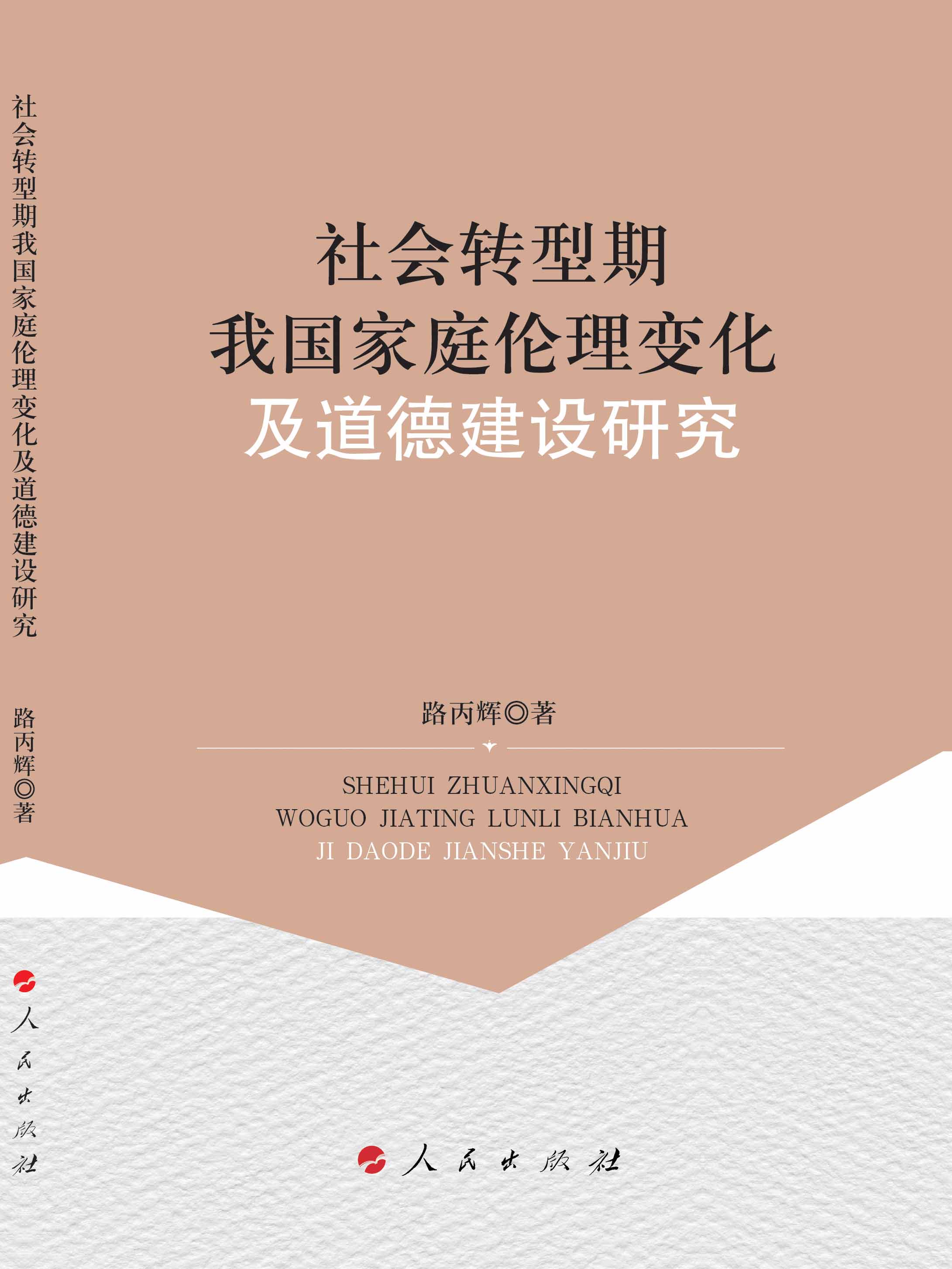 社会转型期我国家庭伦理变化及道德建设研究人民9787010166117现货，正规发票，支持政采、