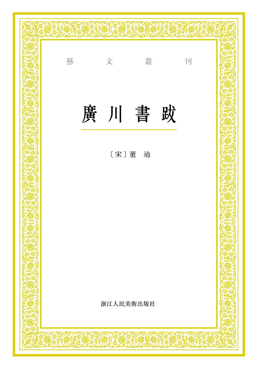 艺文丛刊：广川书跋