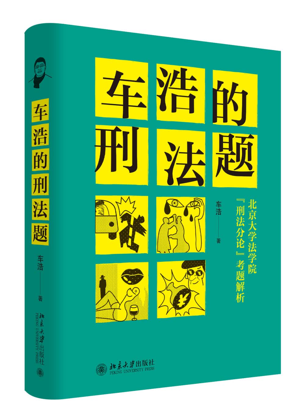 车浩的刑法题：北京大学法学院“刑法分论”考题解析 售完止 新版13370916