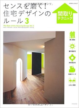 センスを磨く! 住宅デザインのル-ル3，感觉住宅！住宅装饰的规则3
