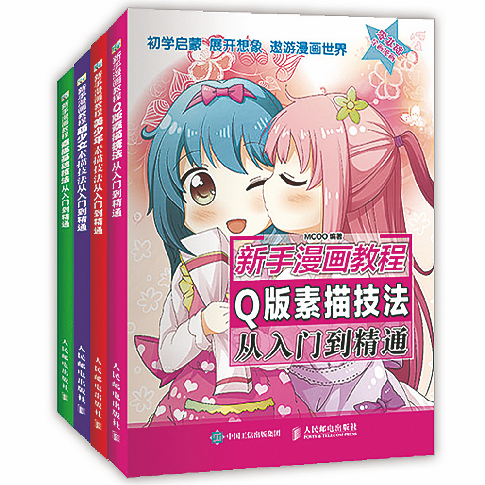 新手漫画教程超值经典（套装共4册）（绘客出品）