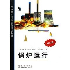 地方电厂岗位运行培训教材--锅炉运行(第二版)