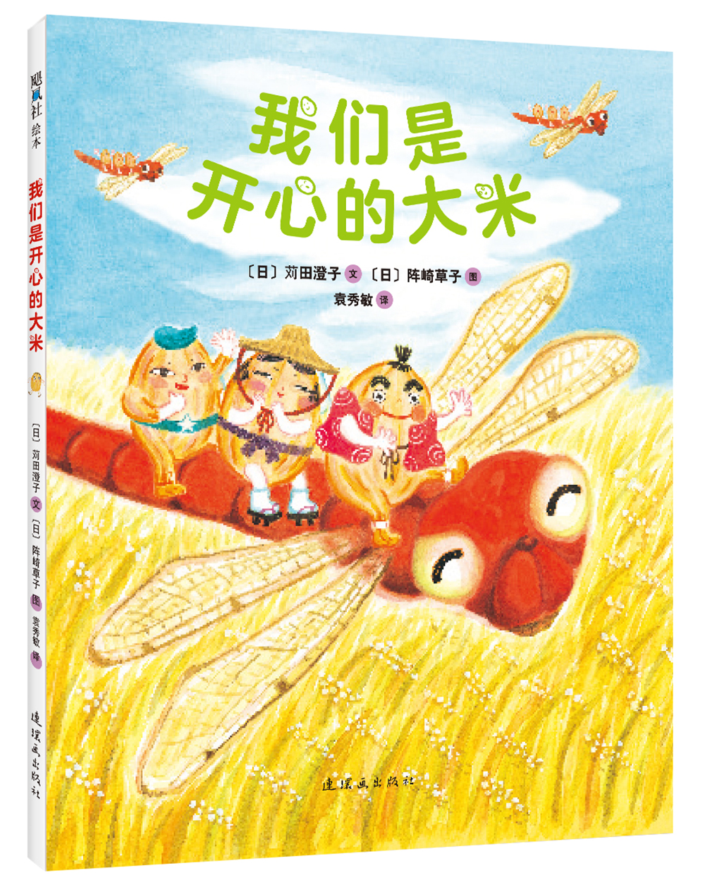 我们是开心的大米 （爱心树童书）