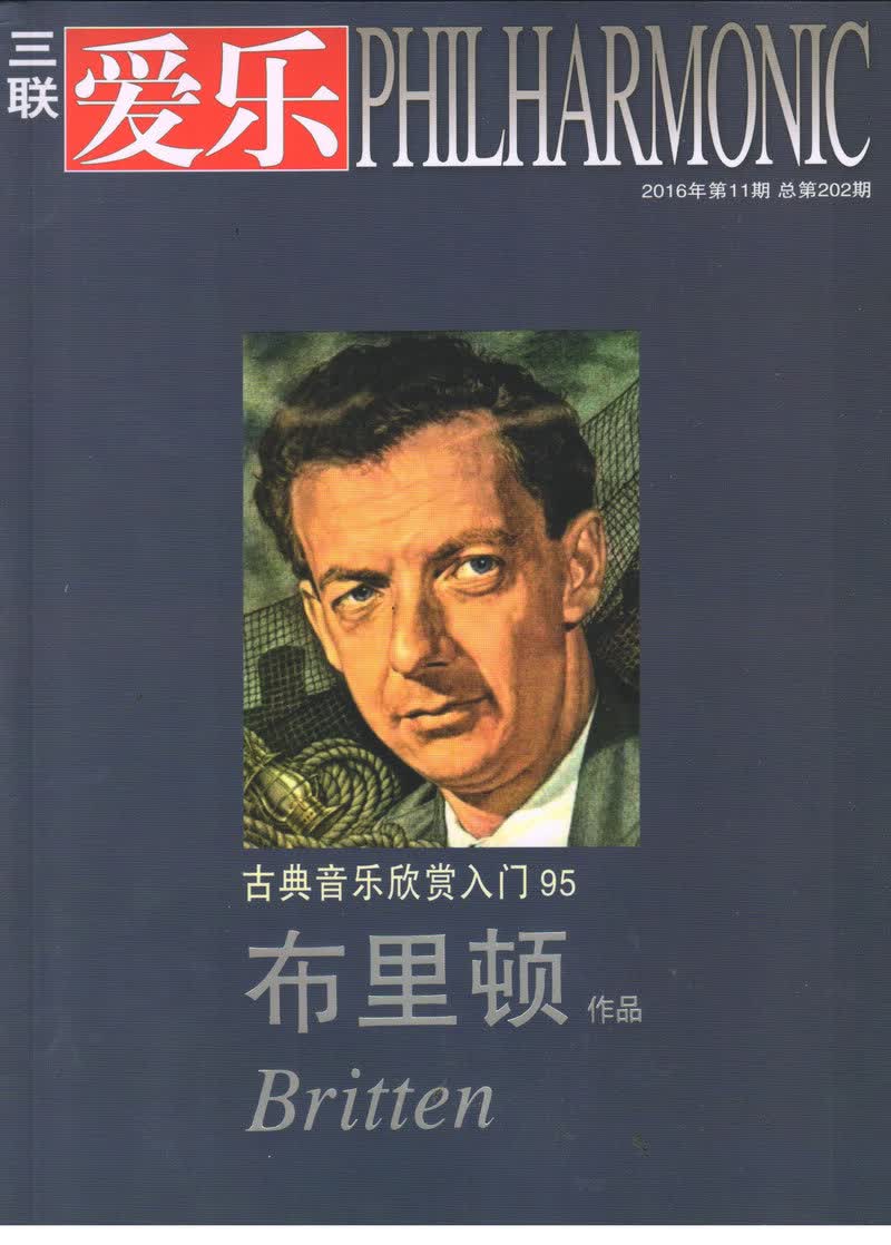 三联·爱乐（2016年11月号）