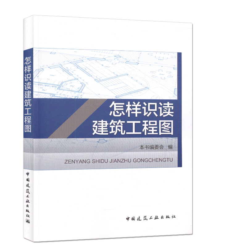 怎样识读建筑工程图 作为建筑工人 工长 工地技术员 预算员 工程开发人员 基础管理人员的参
