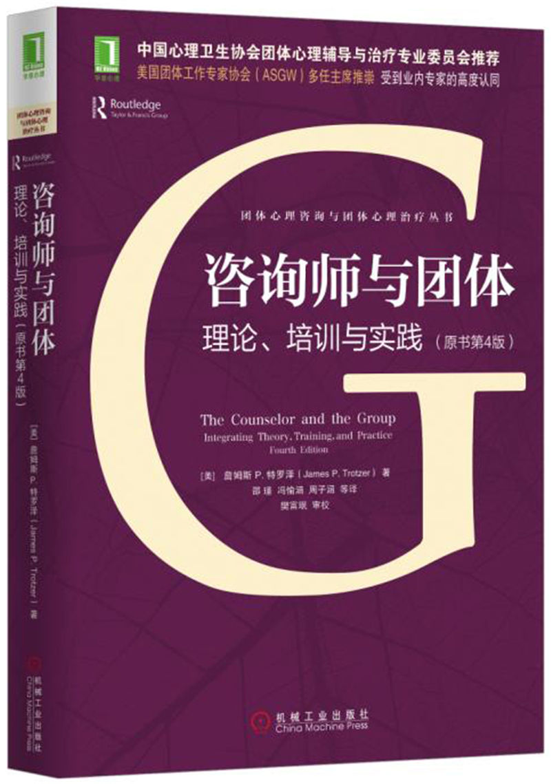 咨询师与团体：理论、培训与实践（原书第4版） 咨询师与团体