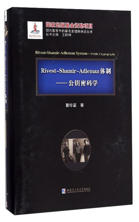 现代数学中的著名定理纵横谈丛书 Rivest-Shamir-Adleman体制：公钥密码学