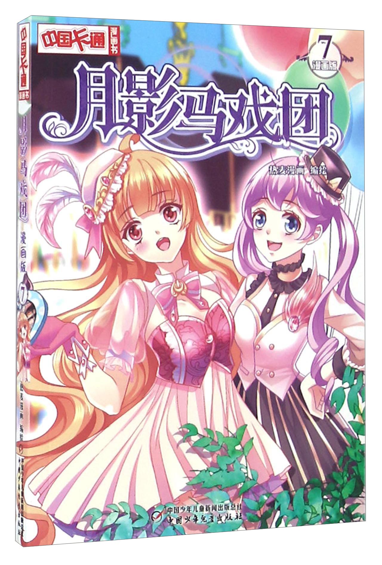 旧版 《中国卡通》月影马戏团7（漫画版）