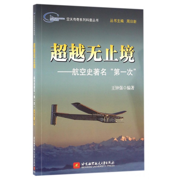 **无止境--航空史****次/空天传奇系列科普丛书