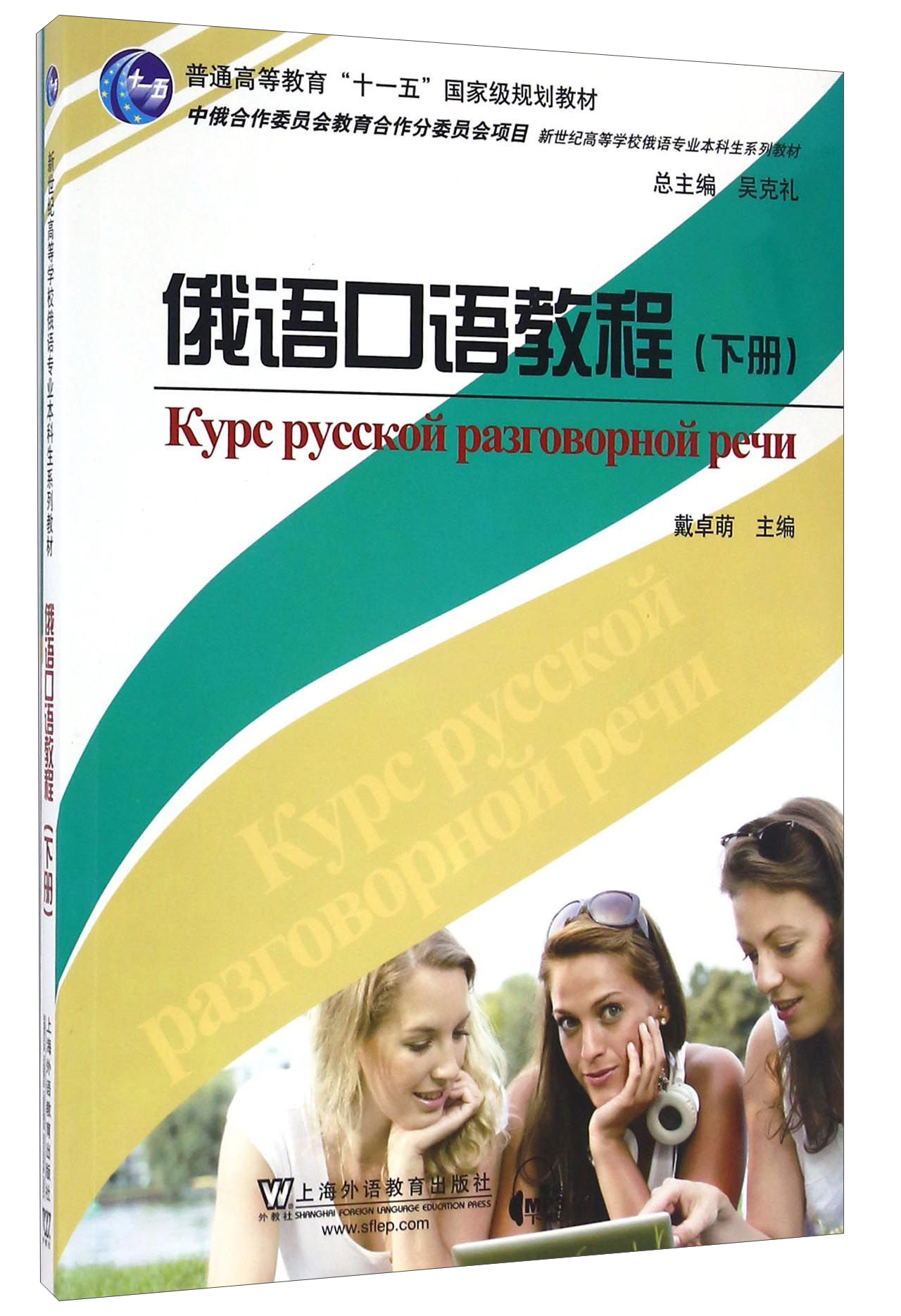 俄语专业本科生教材：俄语口语教程（下册）