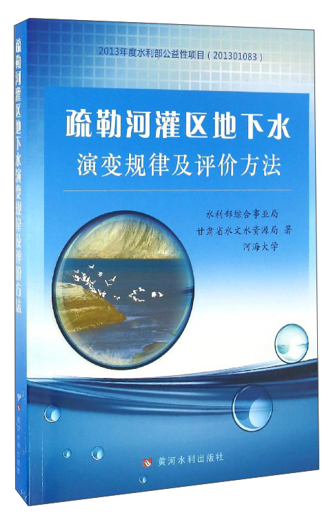 包邮疏勒河灌区地下水演变规律及评价方法（涿州书库灾后重建 感谢支持）