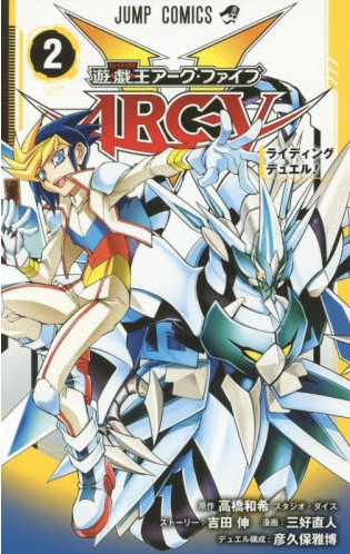 现货 进口日文 漫画 游戏王 遊戯王アークファイブ 2