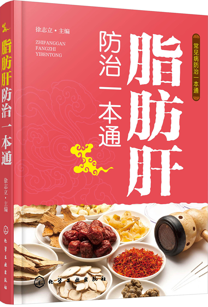 常见病防治一本通--脂肪肝防治一本通