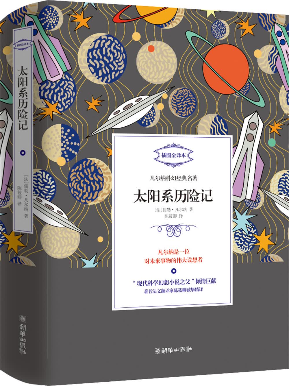 凡尔纳科幻经典名著 太阳系历险记