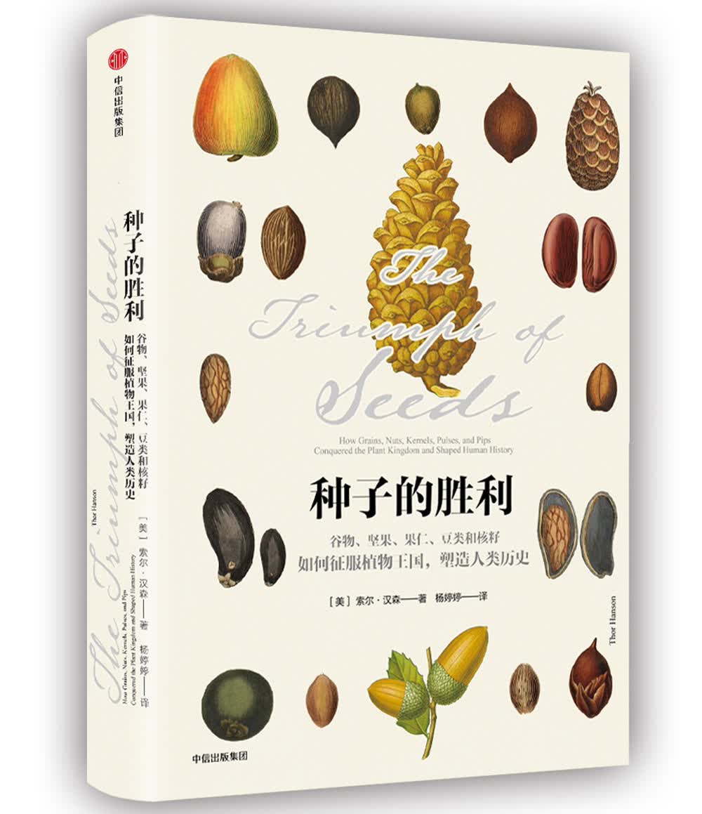 种子的胜利 谷物、坚果、果仁、豆类和核籽如何征服植物王国，塑造人类历史（新思文库） 中信出版社