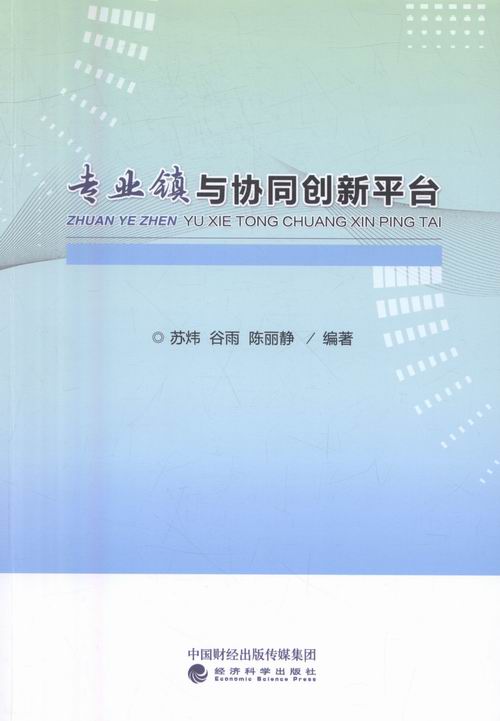 专业镇与协同创新平台 经济 书籍
