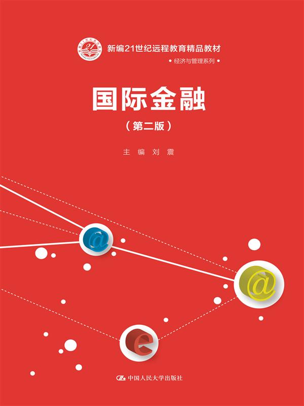 国际金融（第二版）（新编21世纪远程教育精品教材·经济与管理系列）刘震 中国人民大学出版社