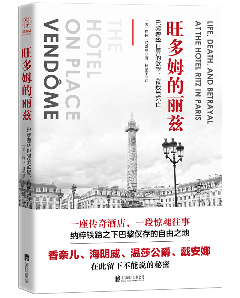 旺多姆的丽兹：巴黎奢华世界的欲望、背叛与死亡