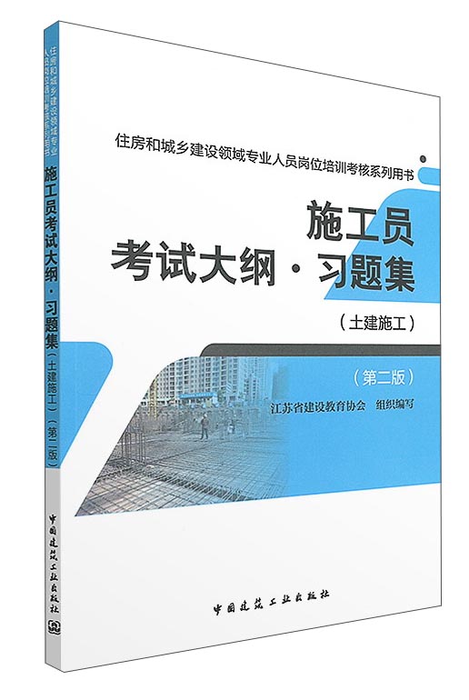 施工员考试大纲·习题集（土建施工 第2版）