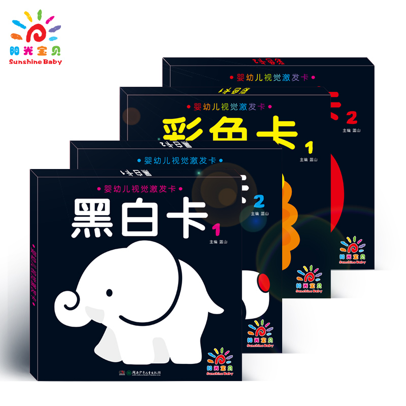 阳光宝贝 婴儿早教视觉激发卡 黑白卡+彩色卡（套装共4册）