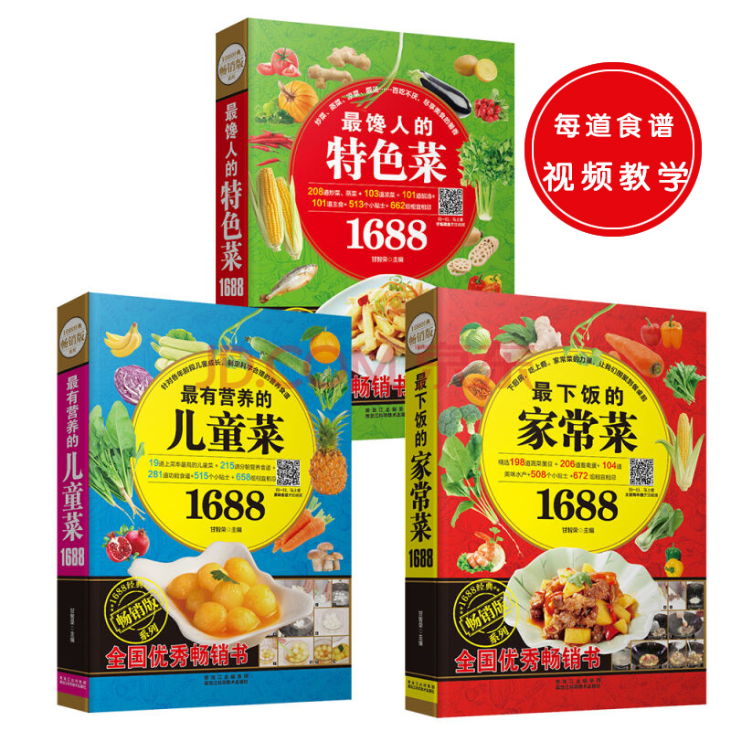 1688经典畅销版系列(共3册):最有营养的儿童菜+最下饭的家常菜+最馋人的特色菜