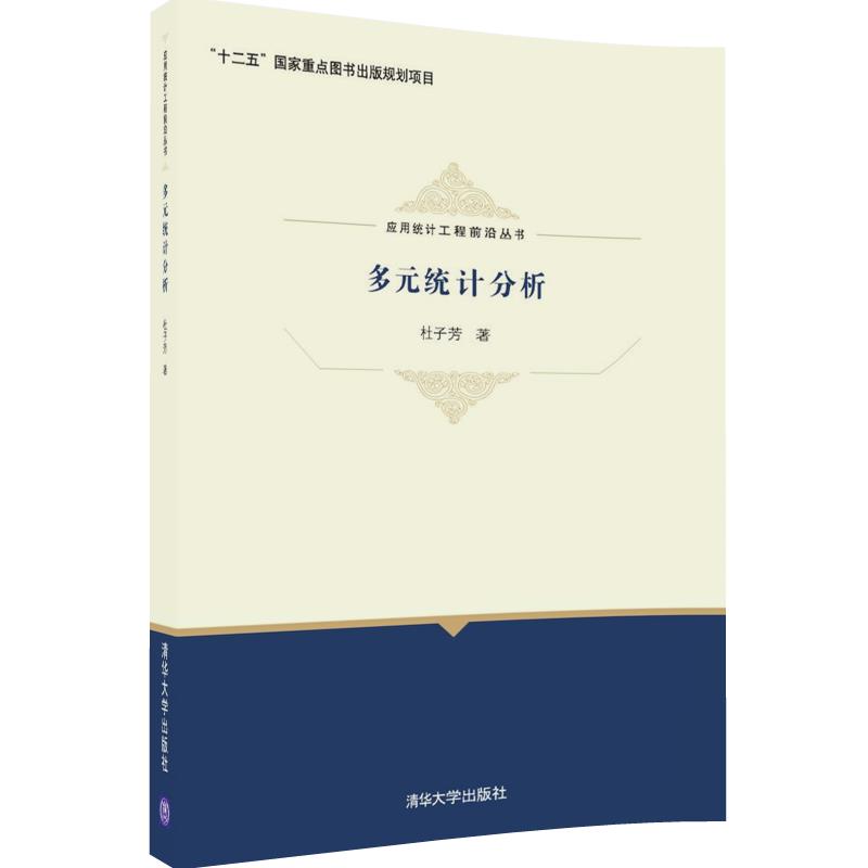 应用统计工程前沿丛书：多元统计分析