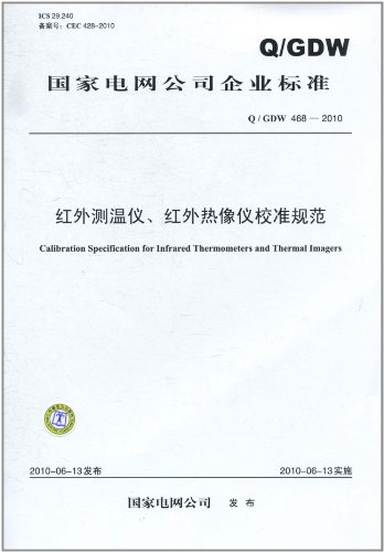 红外测温仪、红外热像仪校准规范Q/GDW468-2010