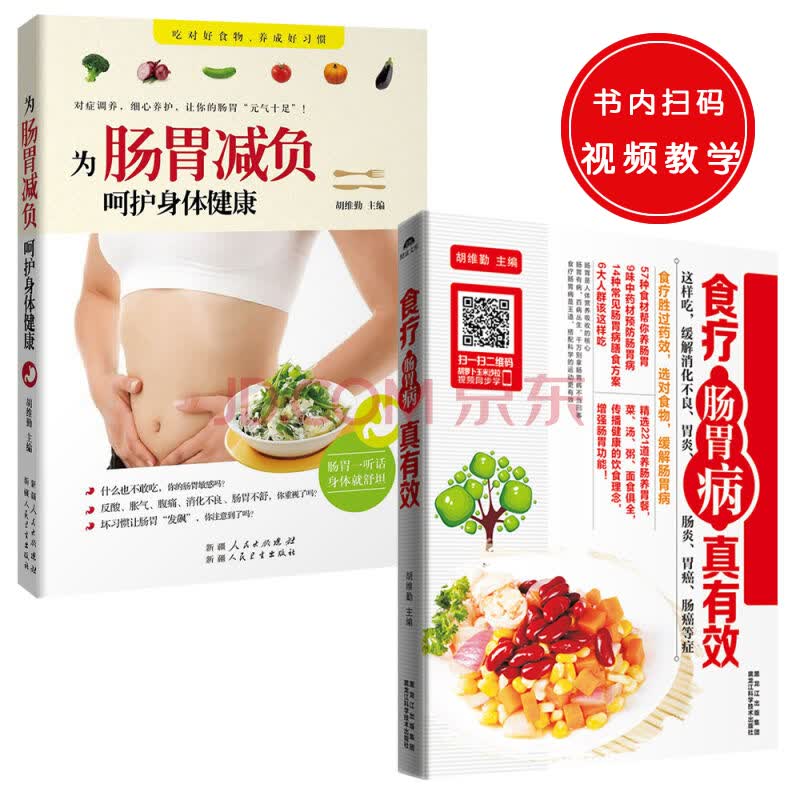 为肠胃减负，呵护身体健康+食疗肠胃病真有效（套装共2册）