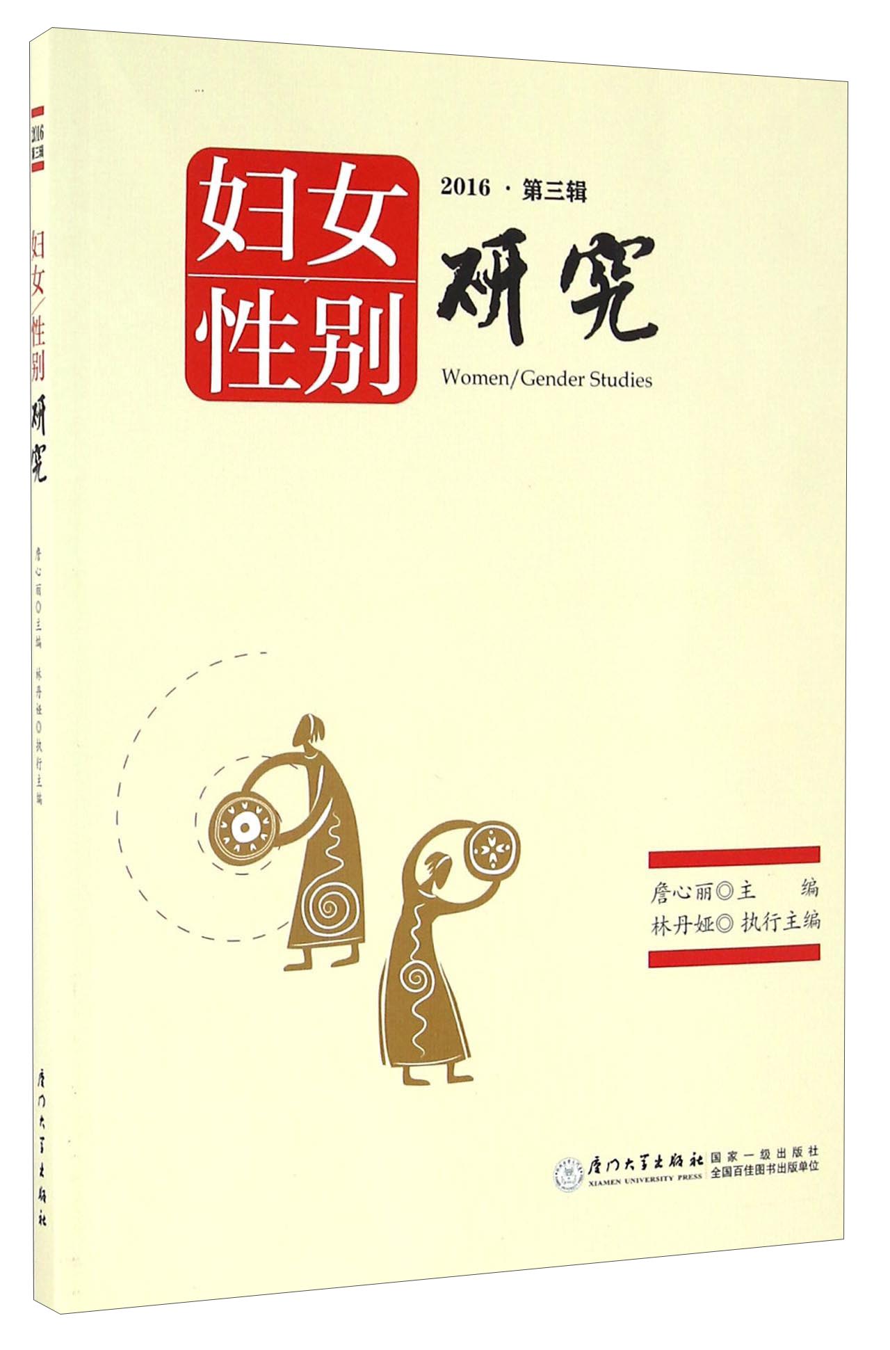 【尾货H】妇女/性别研究 第3辑9787561561997