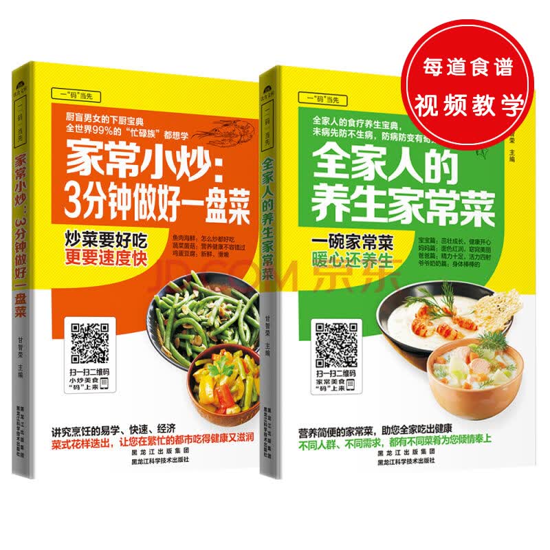 家常小炒：3分钟做好一盘菜+全家人的养生家常菜（套装共2册）